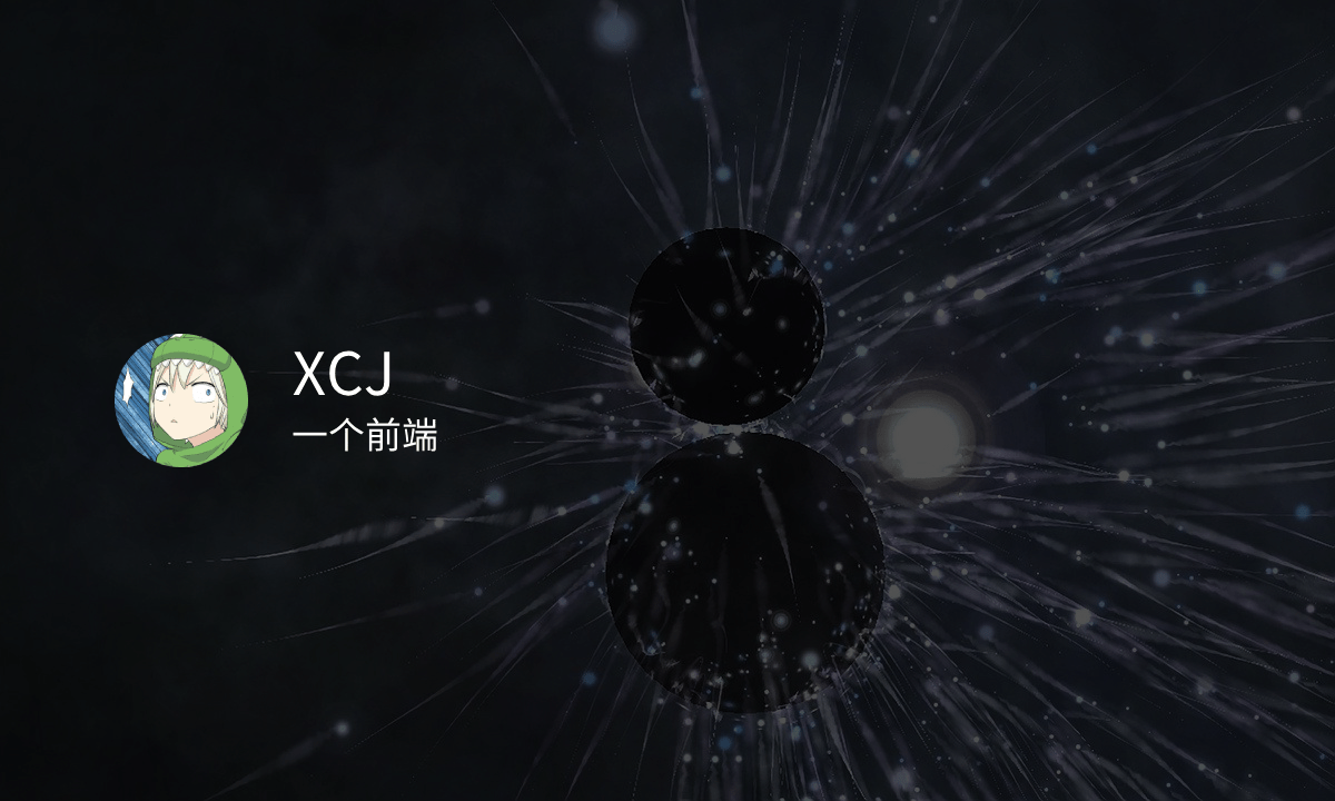 XCJ · 一个前端